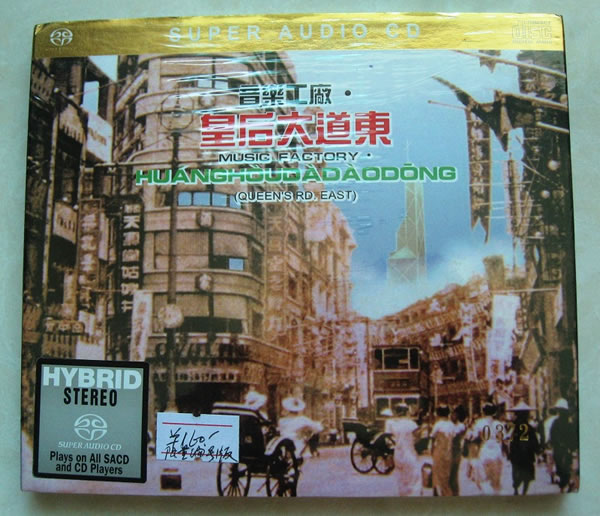 皇后大道东 独立编号限量版 欧洲 DSD (tracks).dff - DSD HIFILIB - HIFI音乐库