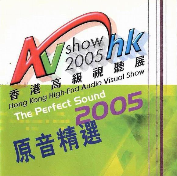 2005 香港高级视听展AV Show 原音精选 SACD ISO[DFF] - DSD HIFILIB - HIFI音乐库